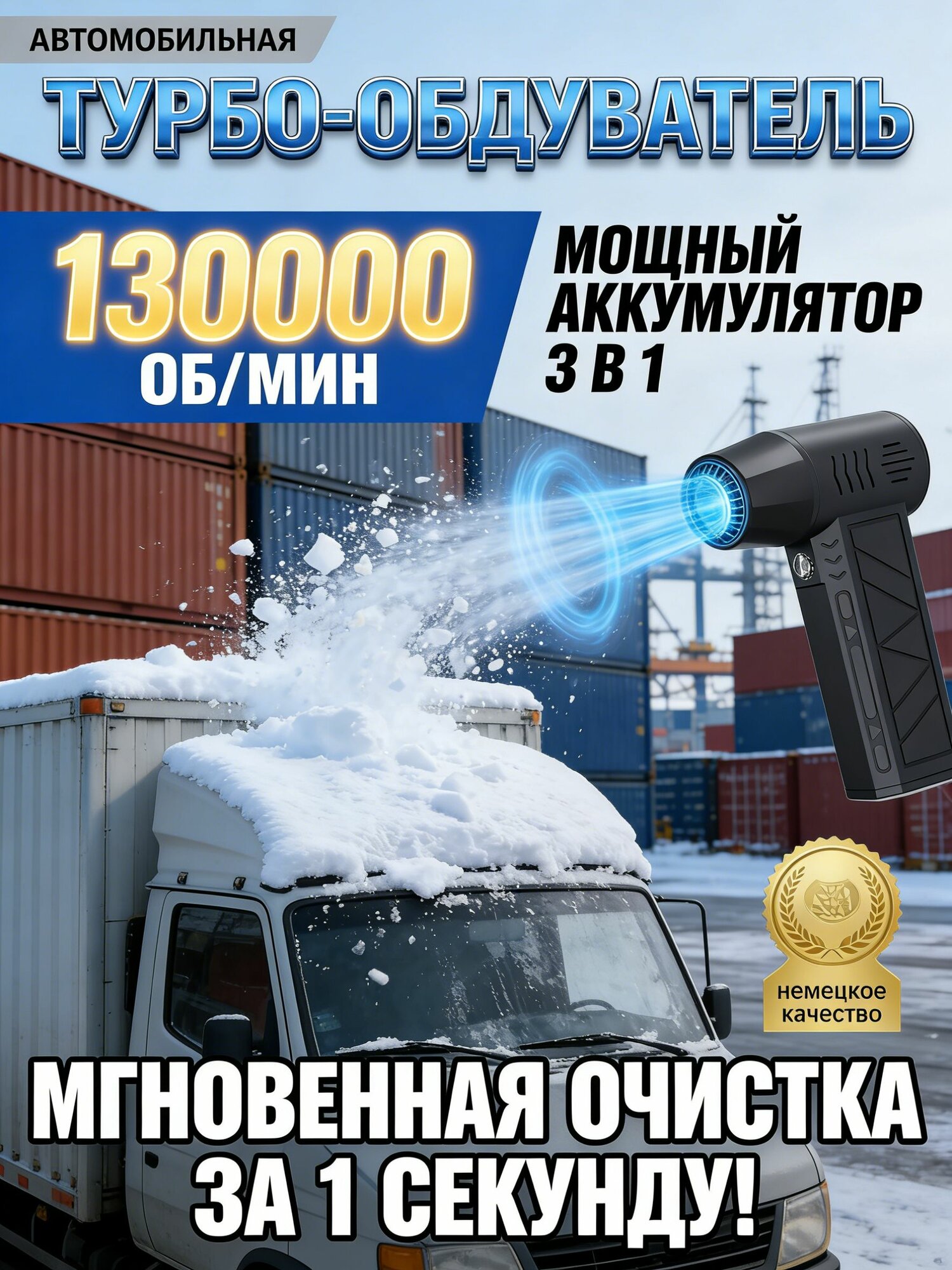 Фен для машины от снега