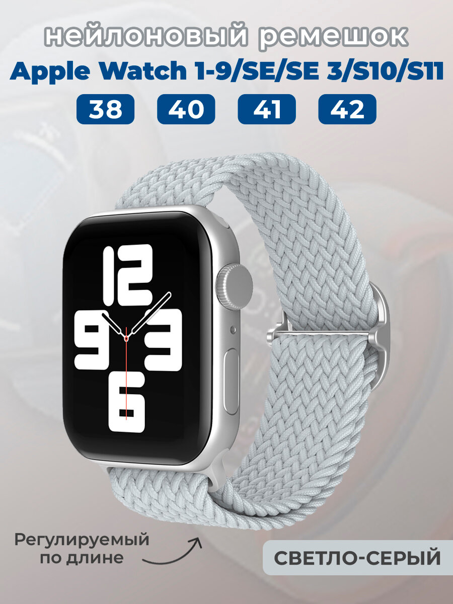 Нейлоновый ремешок для Apple Watch 1-9 / SE / SE 3 (38/40/41 мм), 11, S10/S11 42 мм, регулируемый по длине, светло-серый