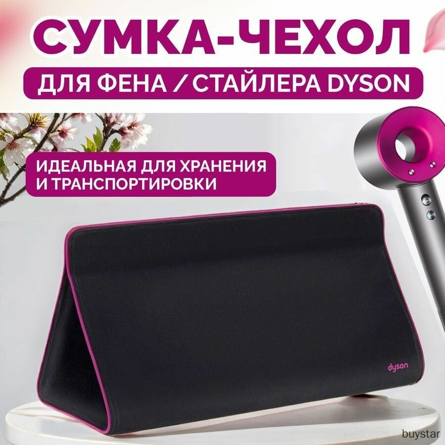 Дорожная сумка чехол для стайлера фена Dyson