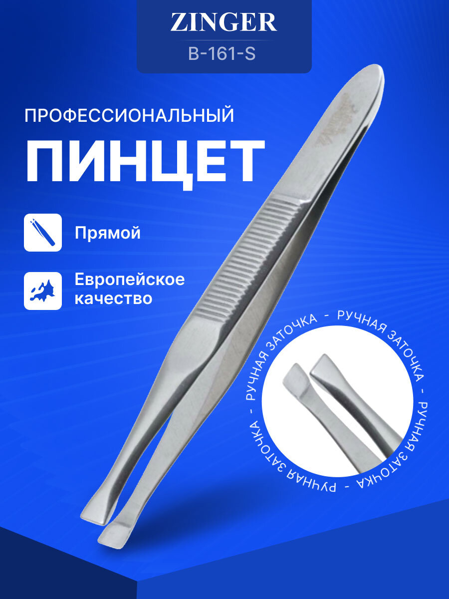 Пинцет для бровей ZINGERВ профессиональный, ручная заточка -161-S прямой