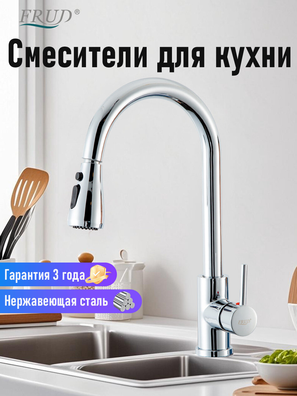 Смеситель для кухни с вытяжной Frud Y40306-1 хром нержавеющая сталь