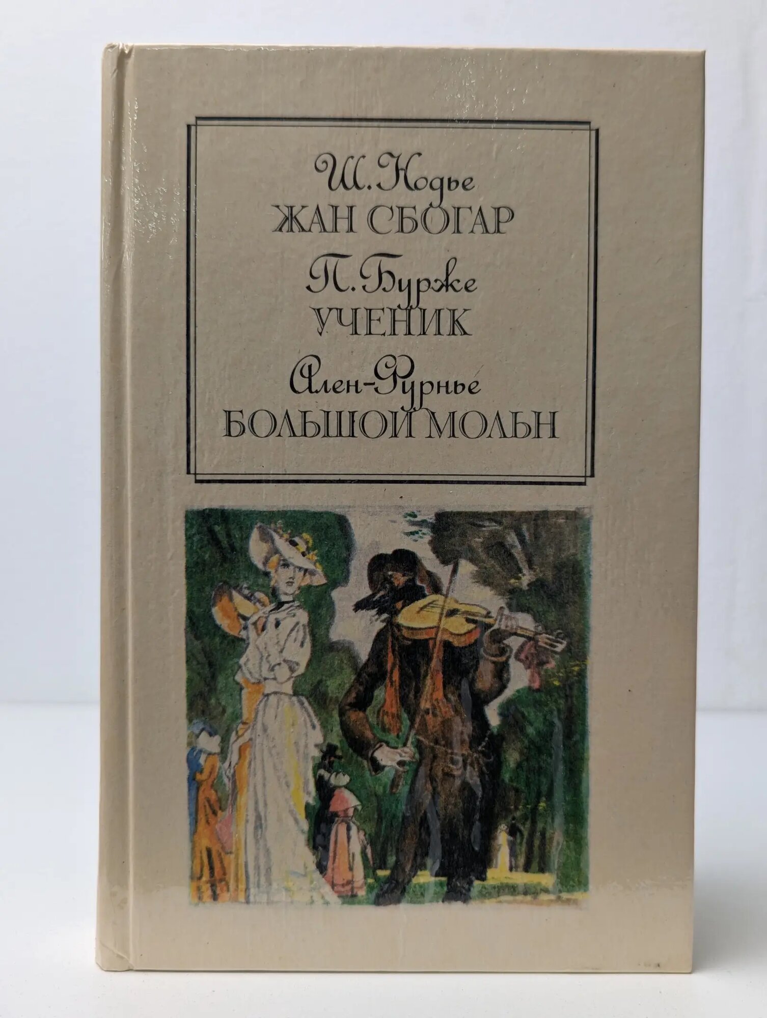 Жан Сбогар. Ученик. Большой Мольн Ален-Фурнье Анри, Нодье Шарль, Бурже Поль Шарль Жозеф 1990