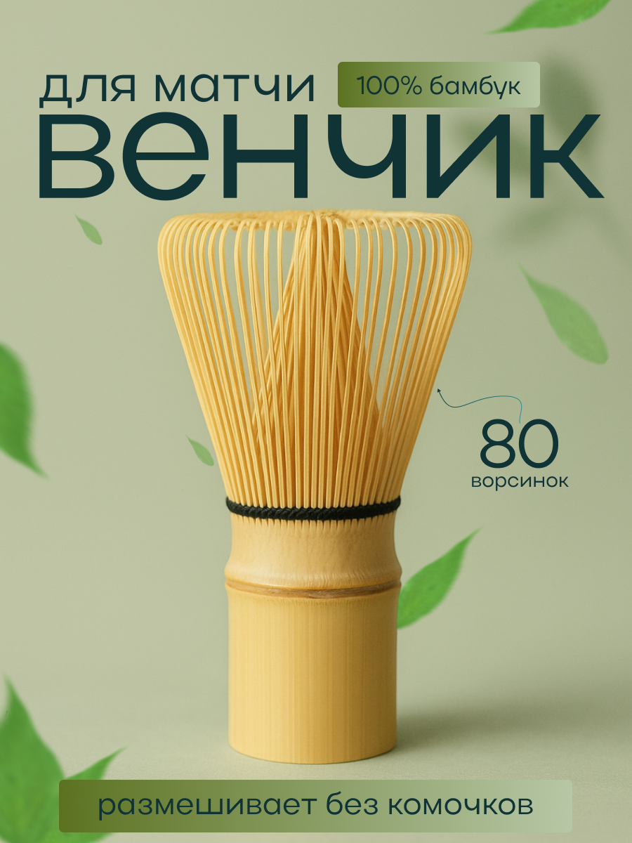 Венчик MixMatch, для чая матча, бамбуковый, бежевый, венчик для взбивания матчи