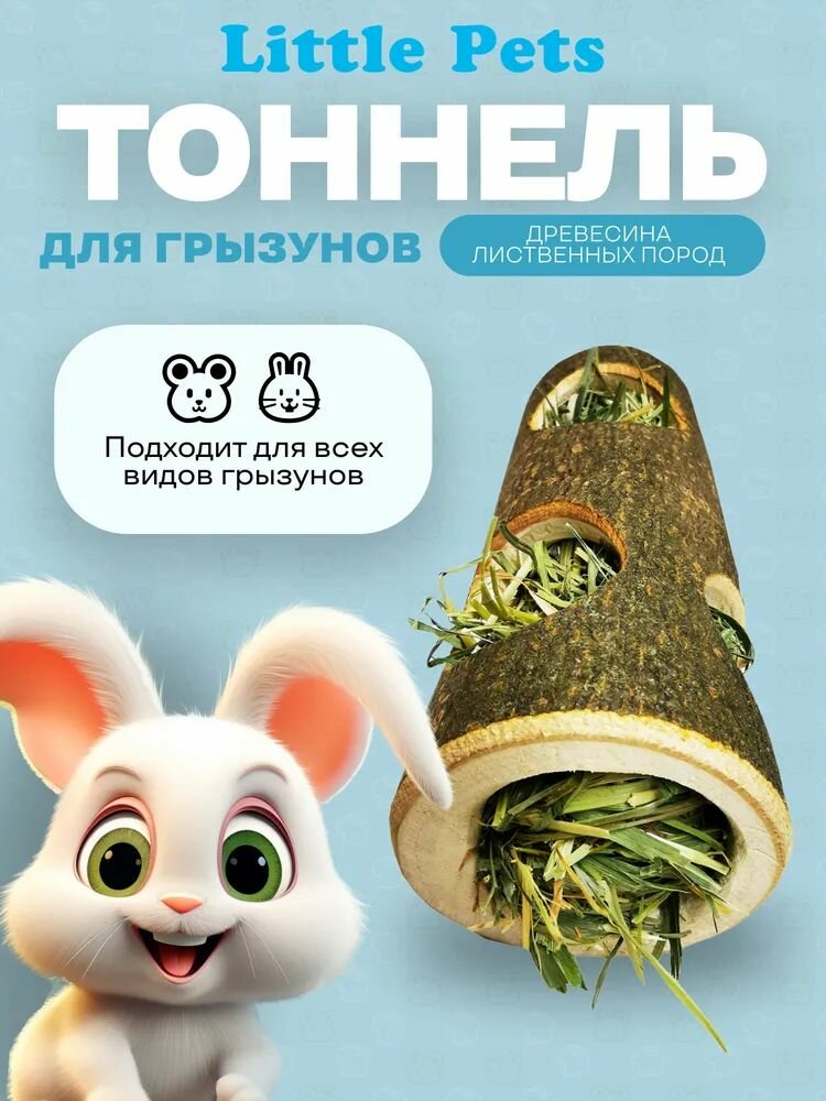 Деревянный тоннель для грызунов "Little Pets" из натуральной лиственной древесины с наполнителем, диаметр 36 мм