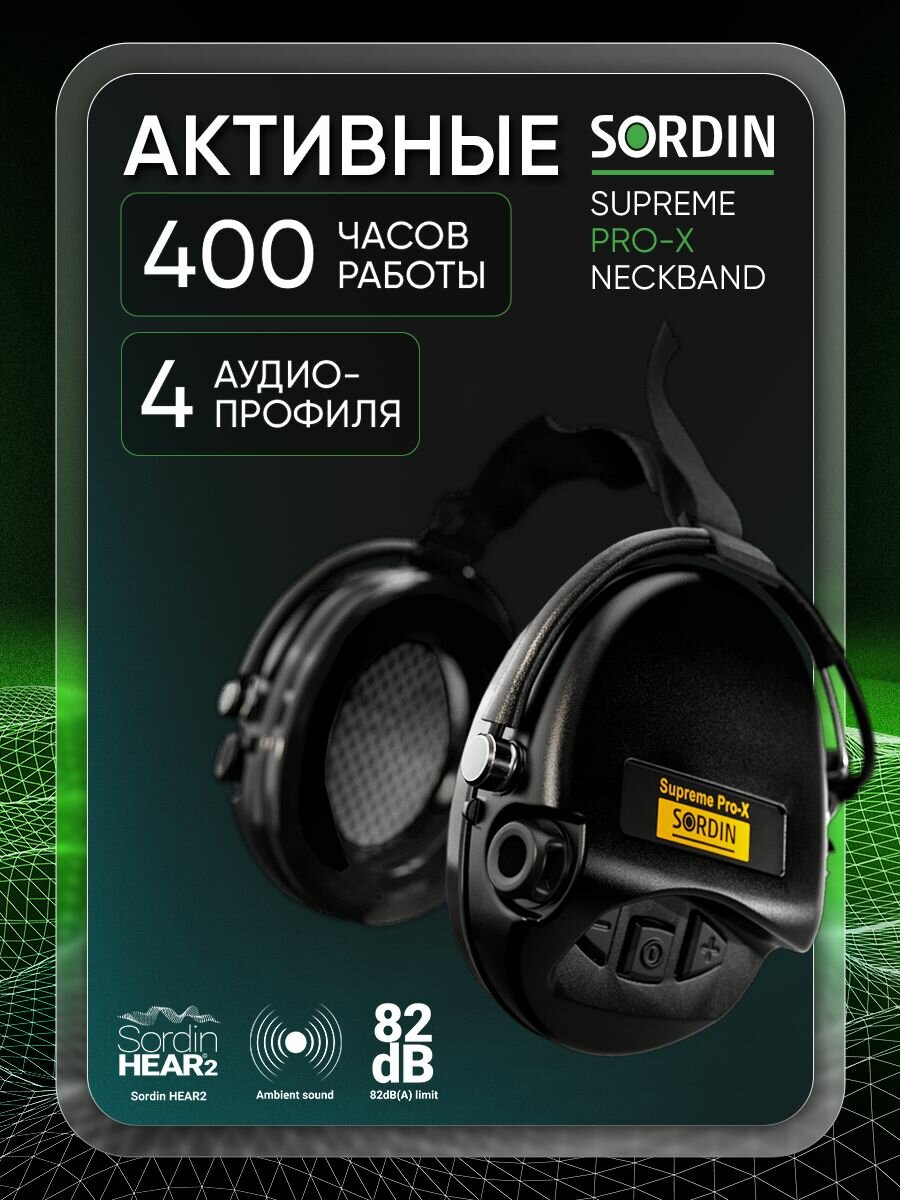 Наушники активные Sordin MSA Supreme Pro-X Neckband, SNR 24dB, NRR 19dB, черный