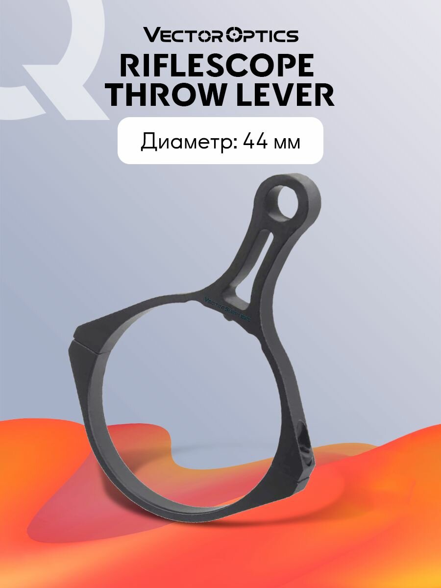 Рычаг смены кратности Vector Optics на оптический прицел, 44мм, алюминий