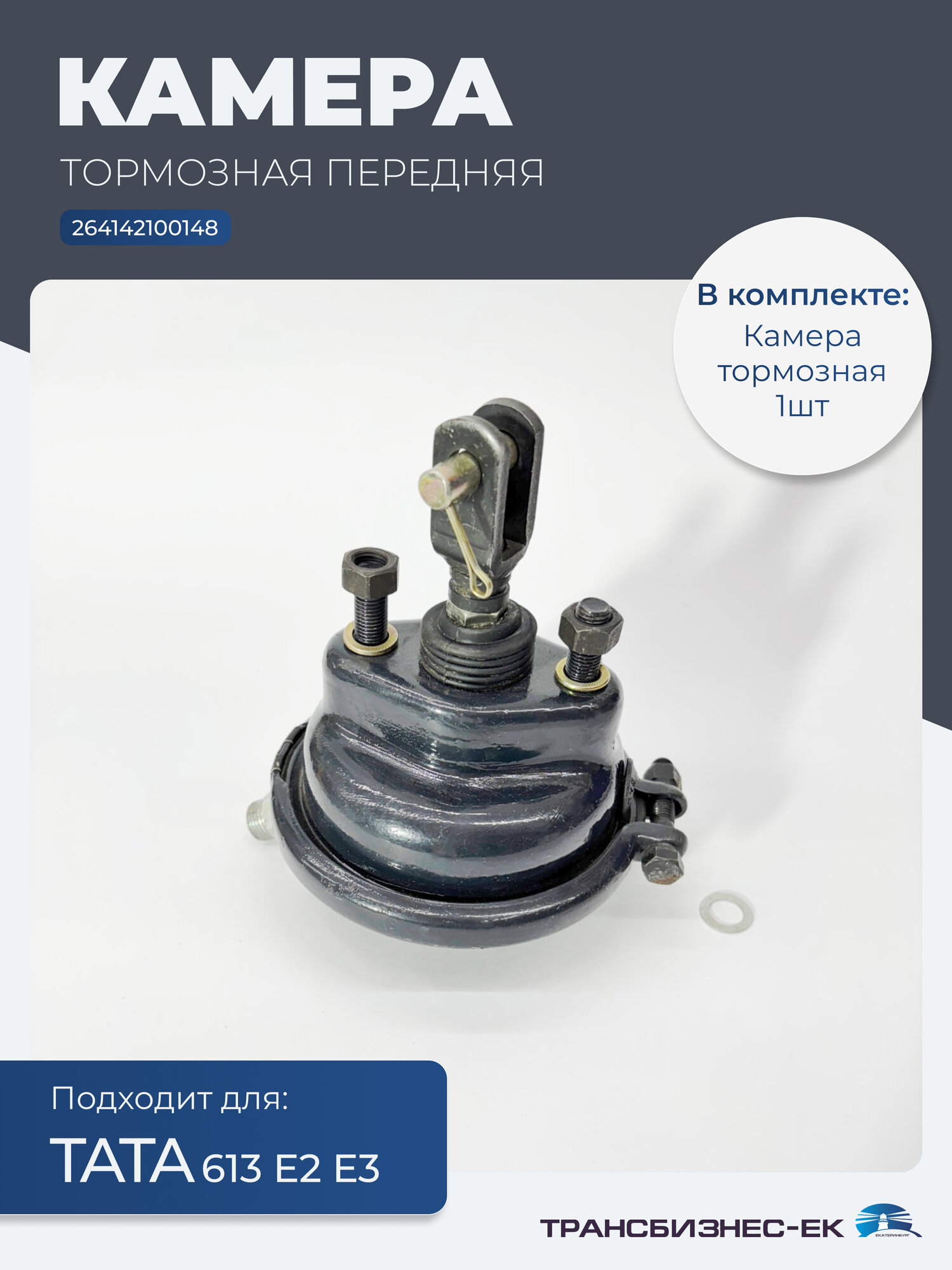 Камера тормозная передняя тата 613 Е2 Е3 (264142100148)