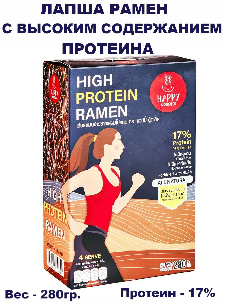Лапша рамен с высоким содержанием протеина, 0.280кг, Happy Noodles
