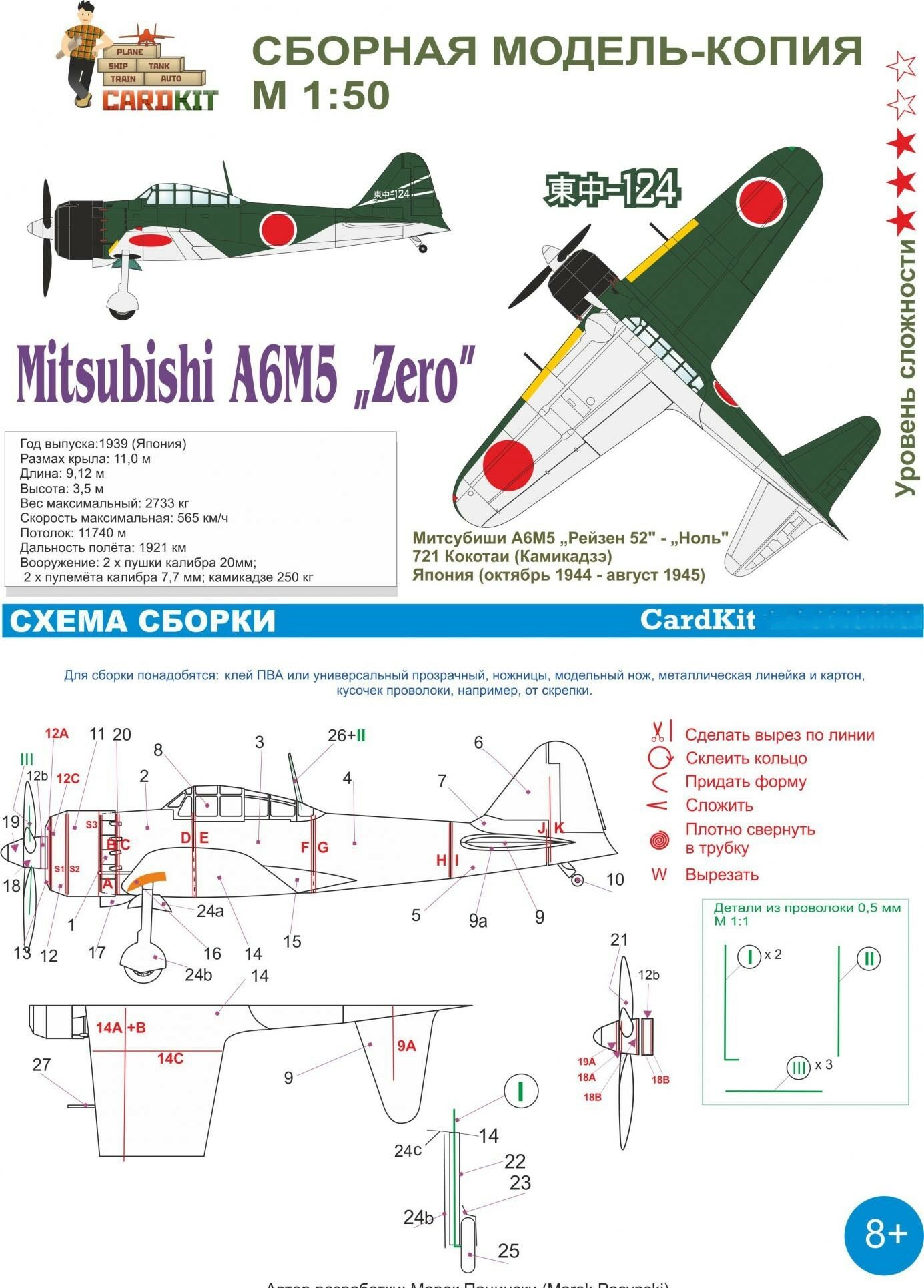 Сборная бумажная модель Истребитель Mitsubishi A6M5 Zero - CardKit (журнал+лаз. резка)