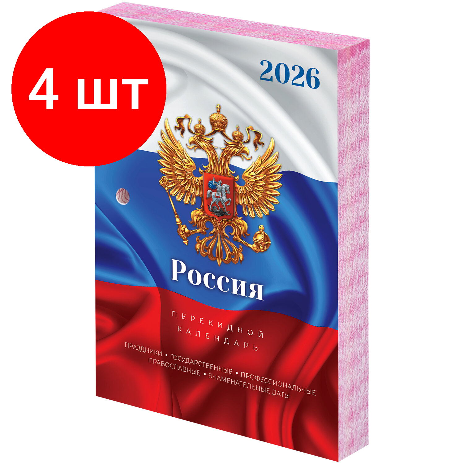 Комплект 4 шт, Календарь настольный перекидной 2026г, 160л, блок офсет, цветной, 2 краски, STAFF, символика, 117431