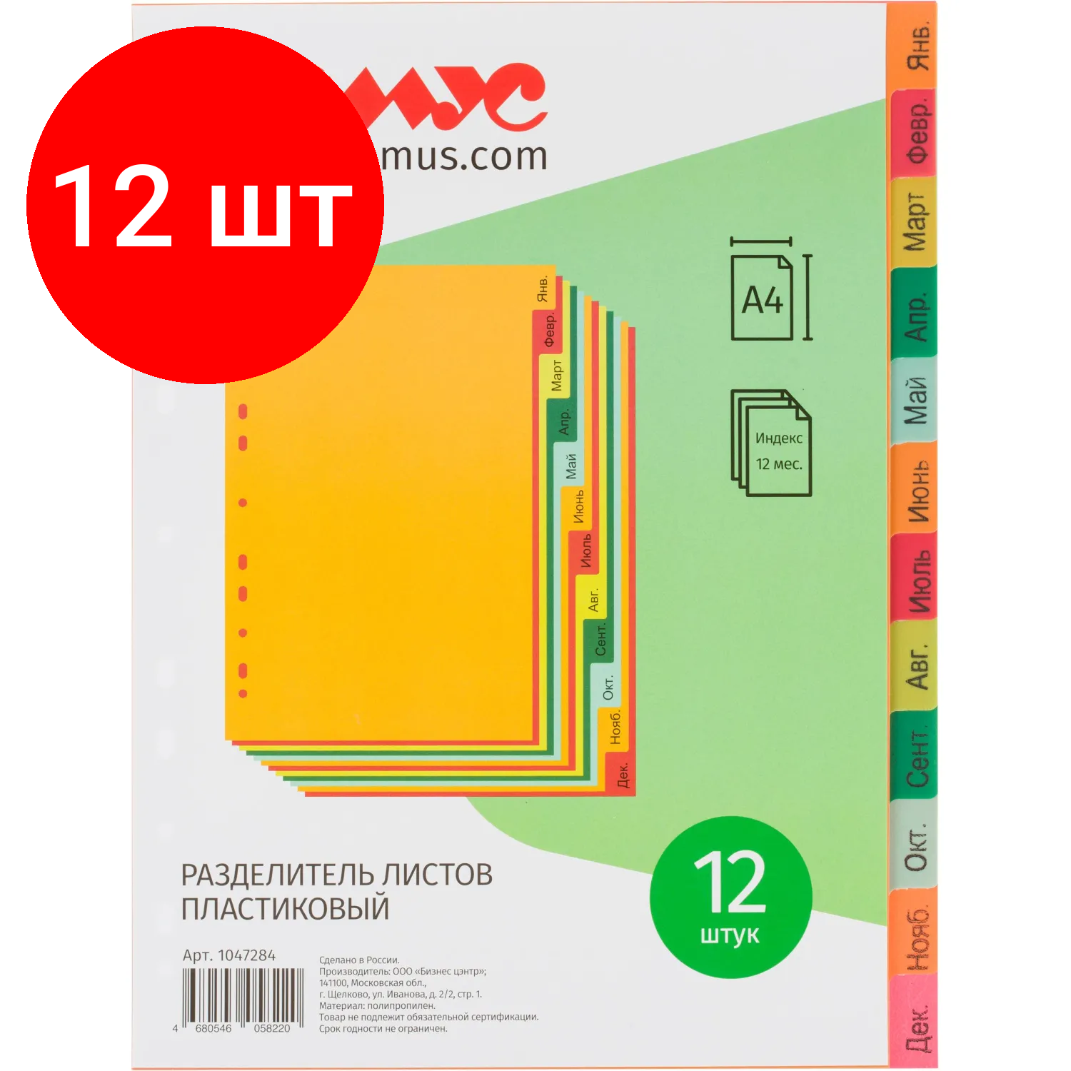Комплект 12 упаковок, Разделитель листов Комус, А4, 12 разделов, янв-декабрь, цветн. пластик