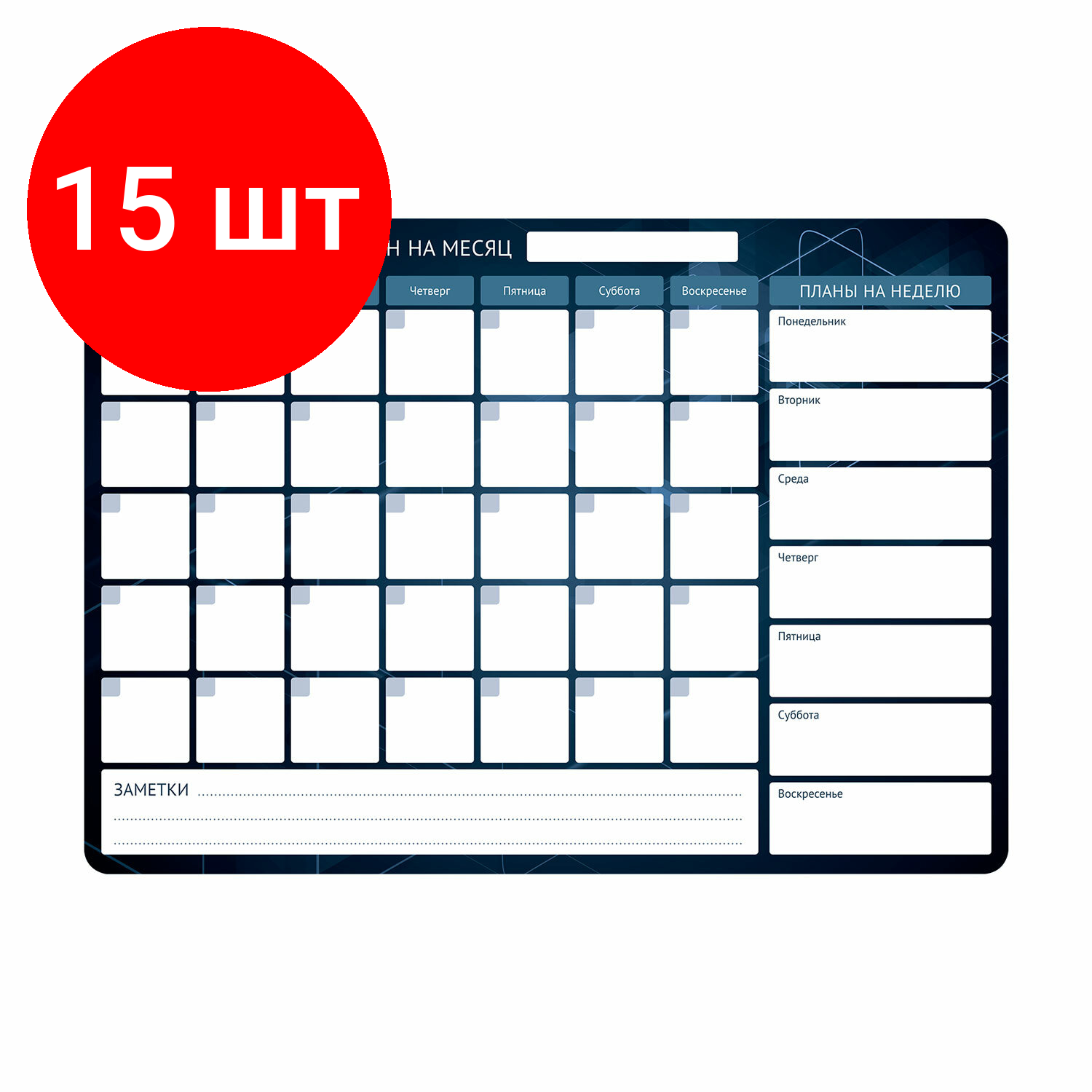 Комплект 15 шт, Планинг на холодильник магнитный на месяц 42х30 см, с маркером и салфеткой, BRAUBERG, 237849
