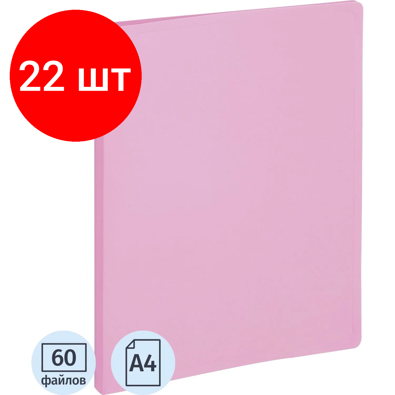 Комплект 22 штук, Папка файловая на 60 файлов Attache Акварель А4, плтн 350мкм, розовая