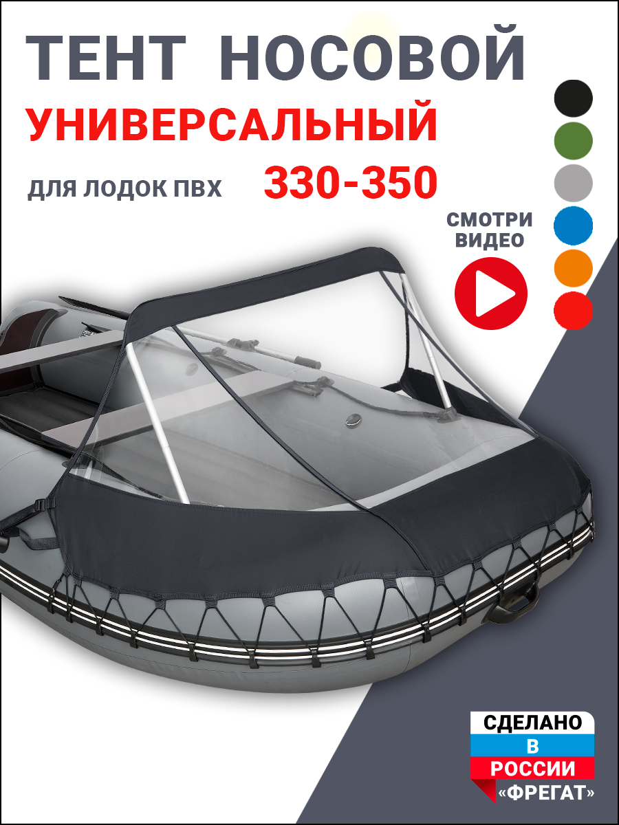 Тент носовой для лодки ПВХ 330-350 черный, ходовой тент для лодки ПВХ