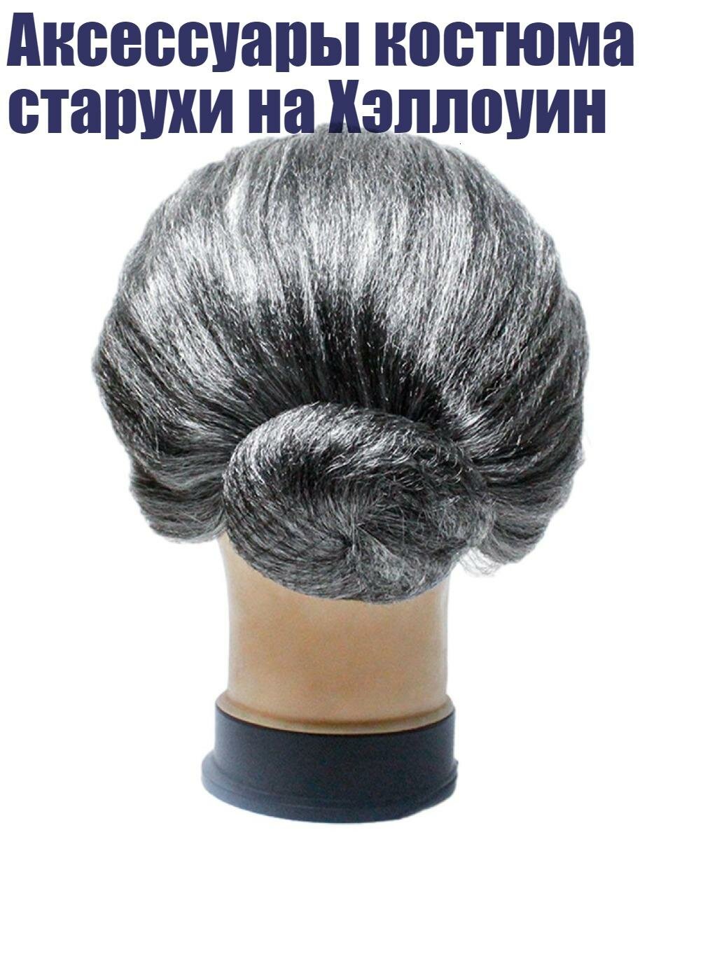 Аксессуары костюма старухи на Хэллоуин, бабушкин парик