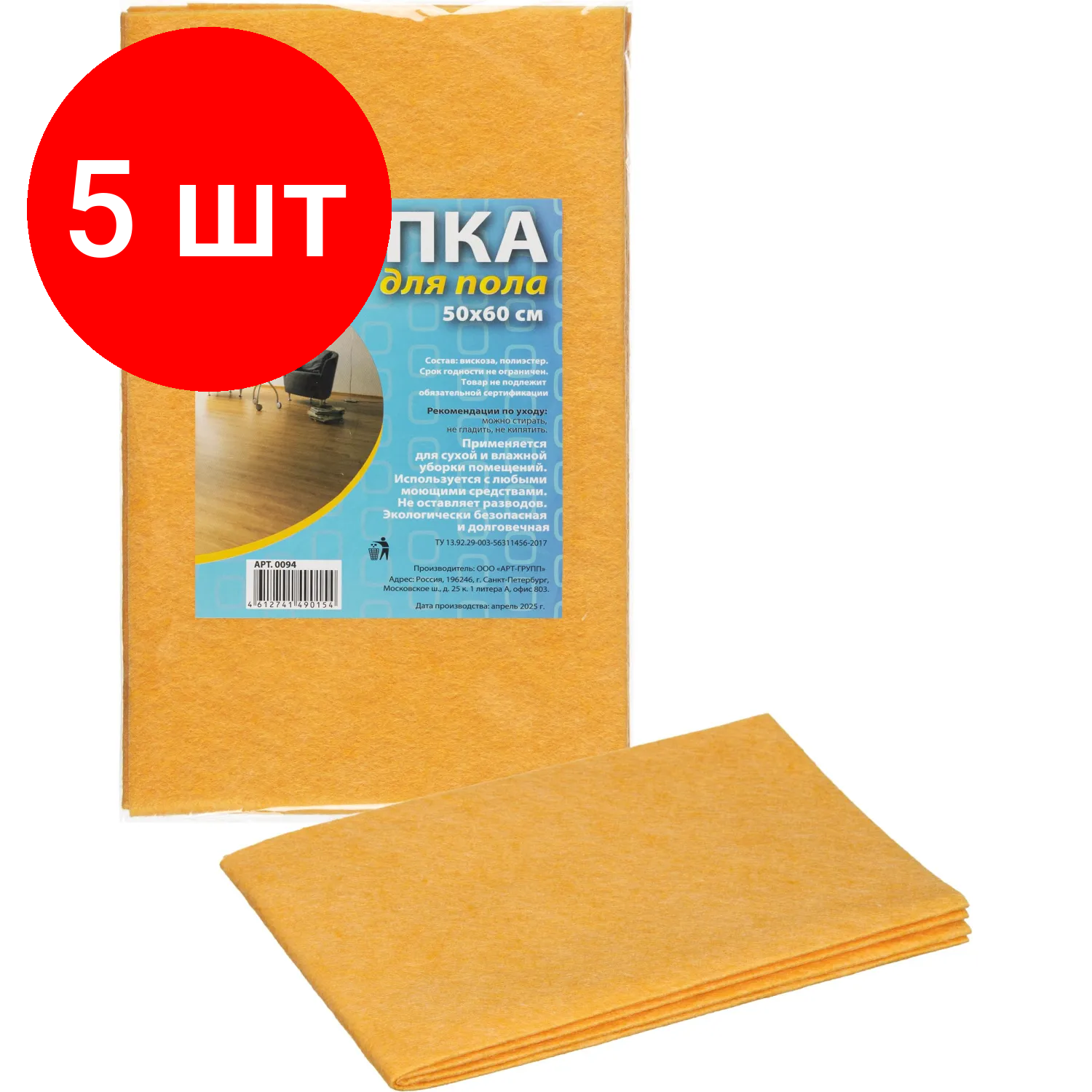 Комплект 5 штук, Тряпка для пола универсальная вискоза 120 г/м2, размер 50х60 см