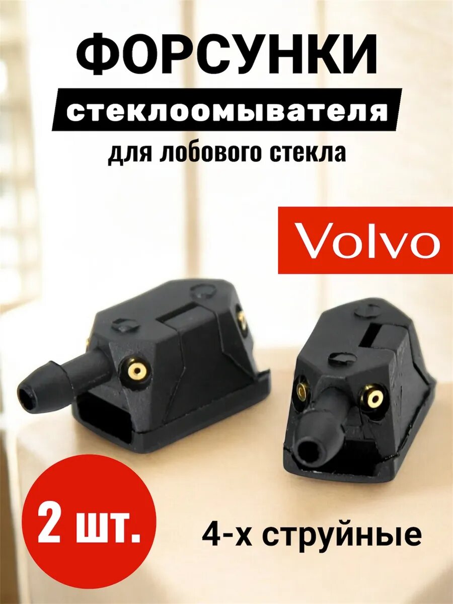 Форсунки омывателя лобового стекла для Volvo (Вольво)