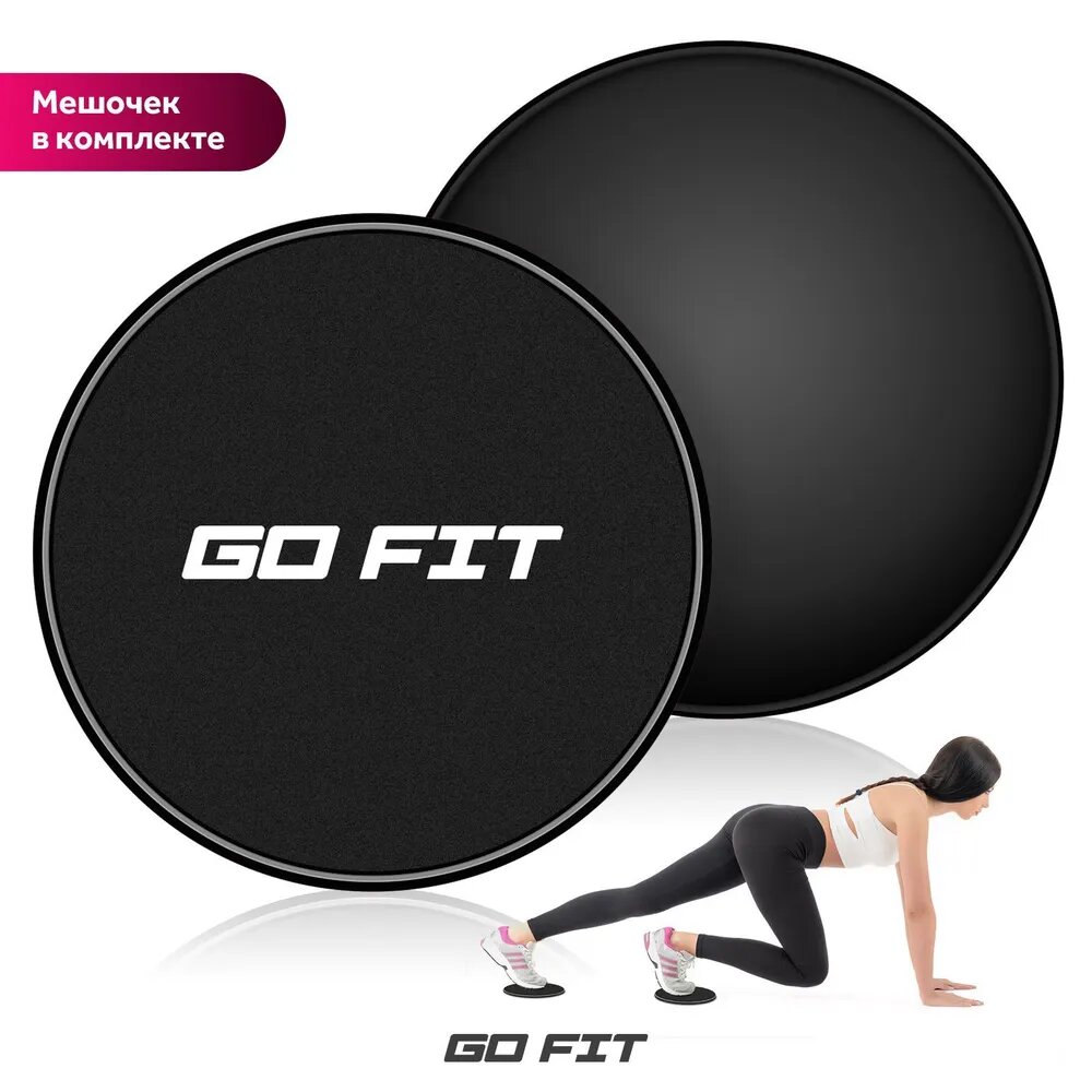 Диски для скольжения , слайдеры для глайдинга, набор из 2 штук с мешочком для хранения, черные