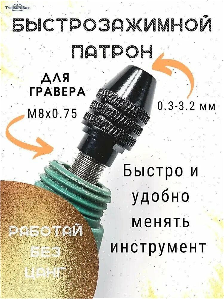 Патрон мини быстрозажимной трехкулачковый для гравера и бормашинки. Для хвостовиков от 0,3 до 3,2 мм. Посадочная резьба М8 х 0,75