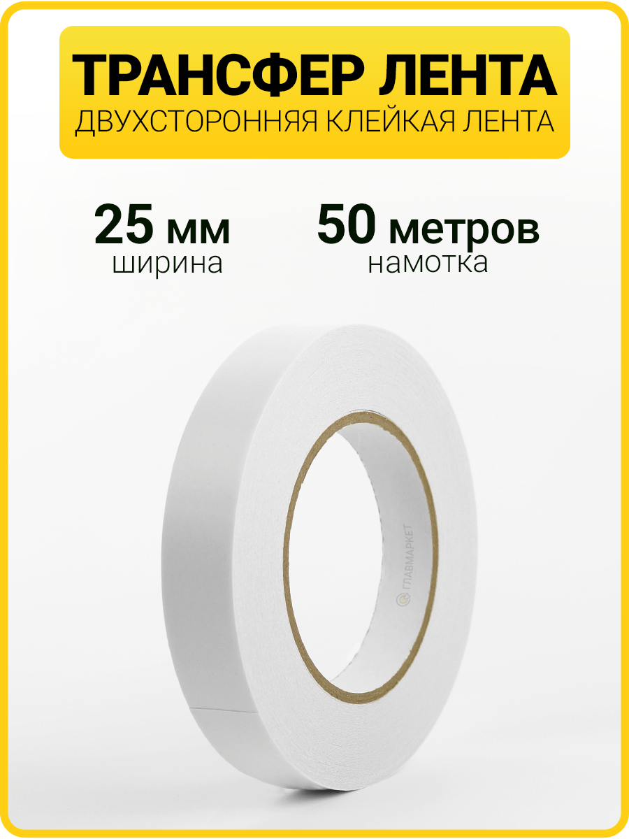 Трансфер лента клеевая для ткани и кожи 25 мм / Двухсторонний скотч для рукоделия