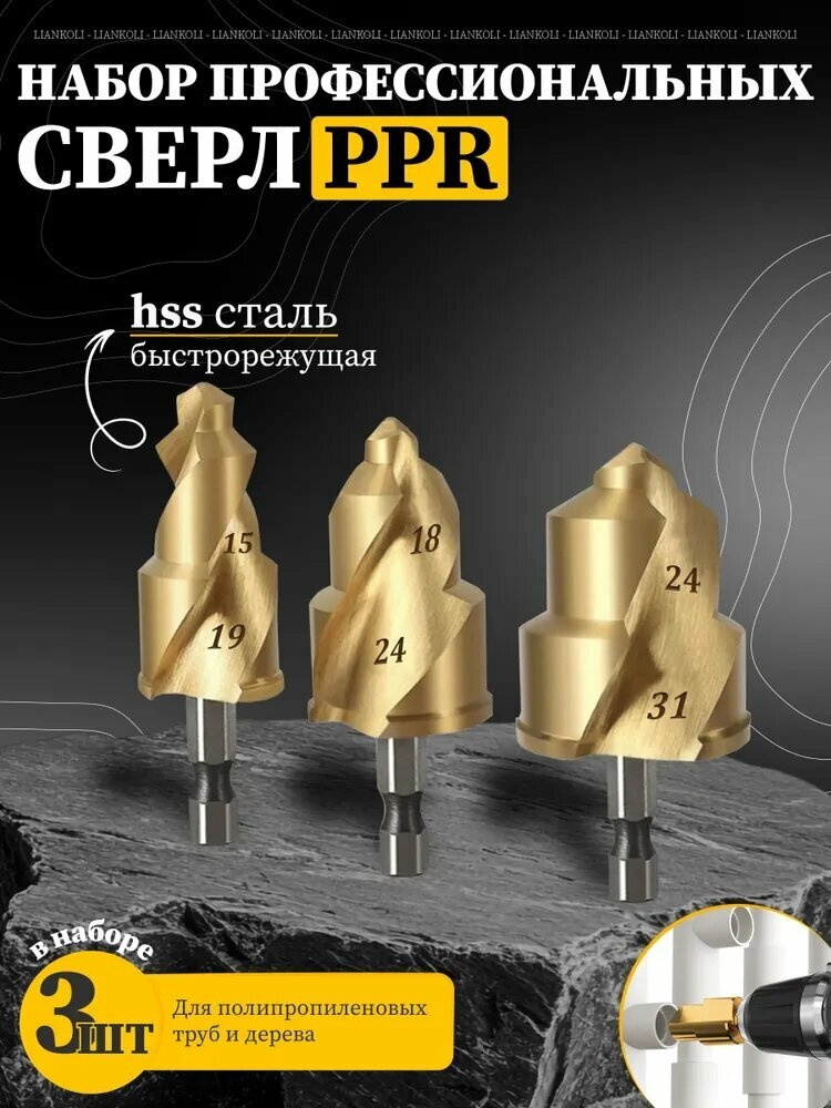 Сверло для полипропиленовых труб, ppr подъемные сверла 20/25/32, набор из 3 шт, Liankoli