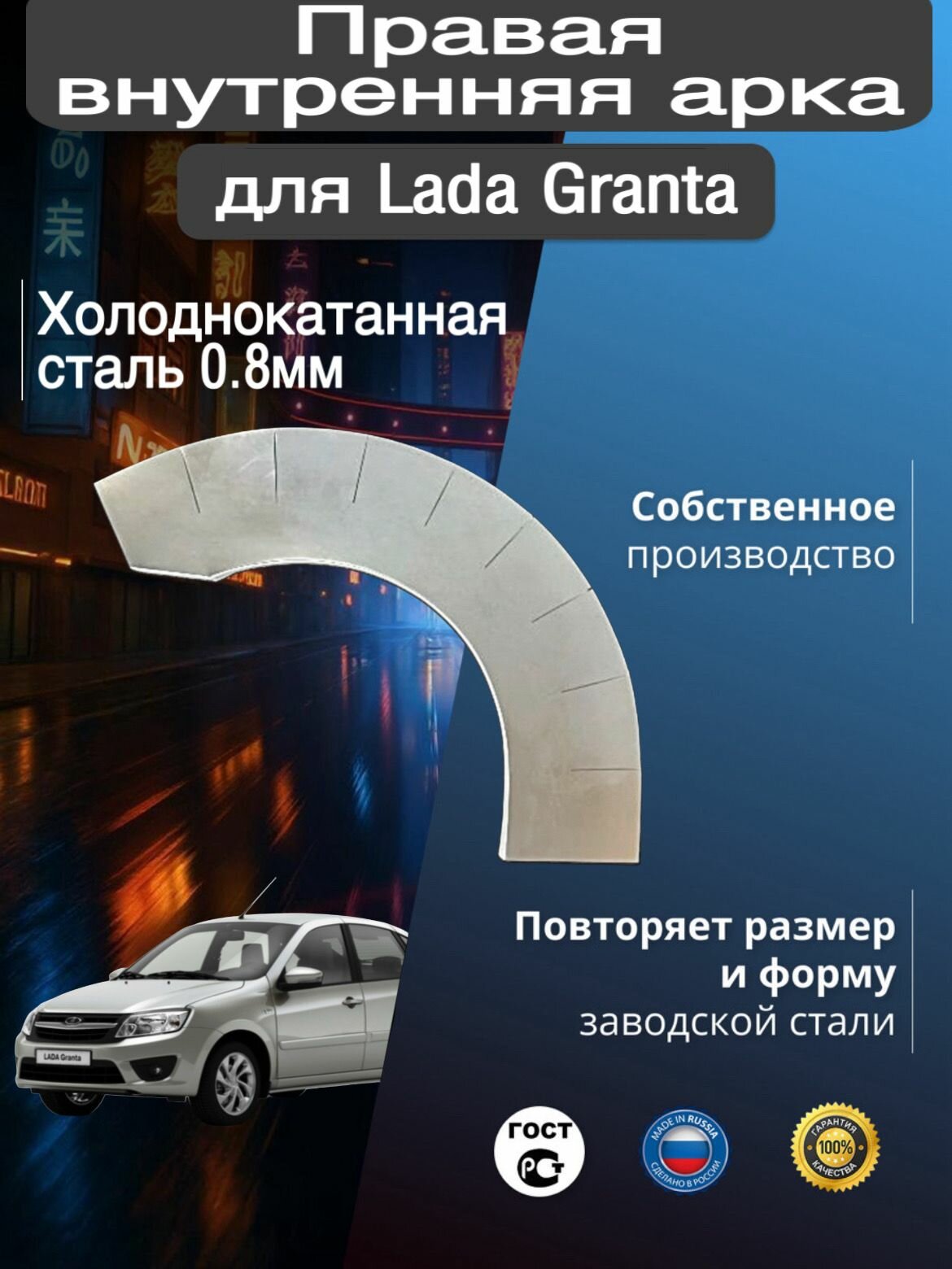Внутренняя арка ремонтная задняя правая для автомобиля Lada (VAZ) Granta sedan, Granta sedan rest, Лада (ВАЗ) Гранта седан, Гранта седан рестайлинг, с 2011г, холоднокатанная сталь 0.8 мм