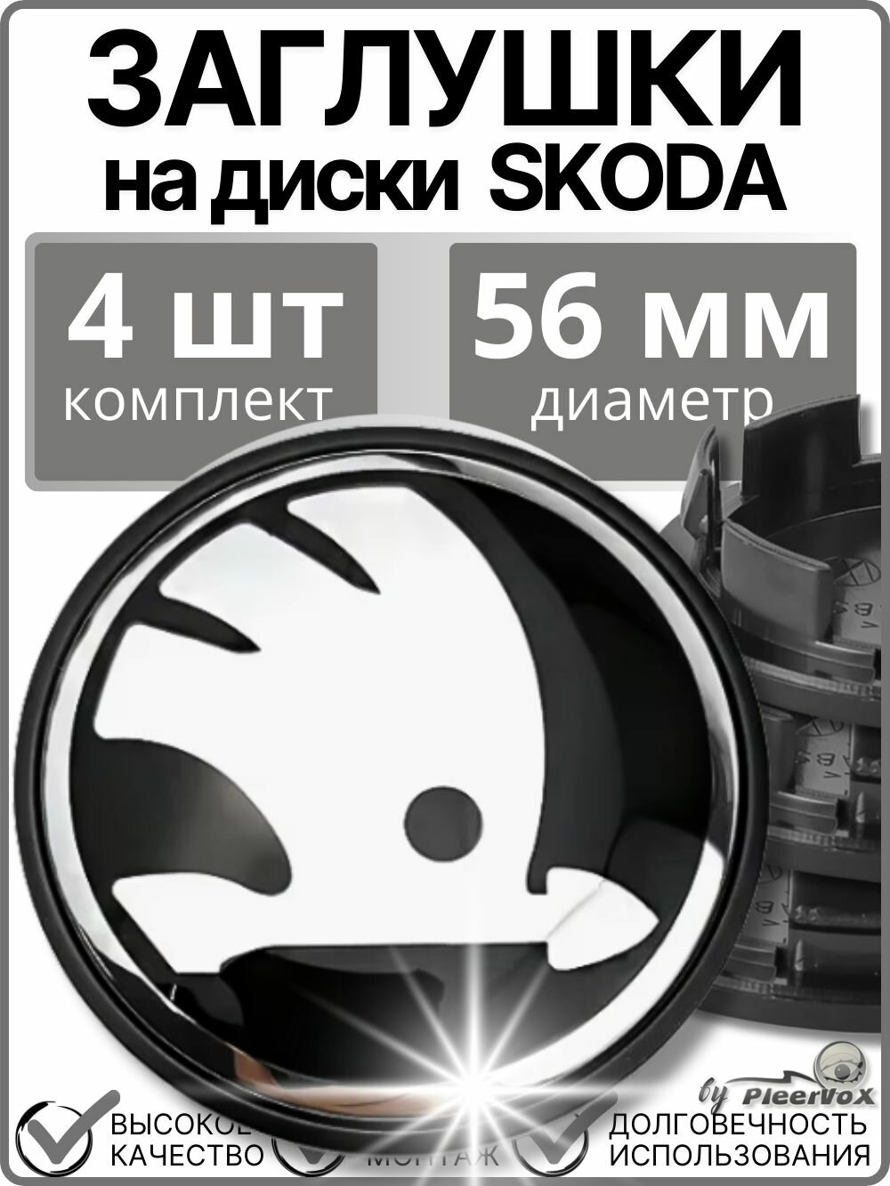 Колпачки заглушки ступицы диска для Skoda Шкода 56/52 мм комплект 4 штуки цвет черный с хромо, OEM 5JA601151A, 1J0 601171