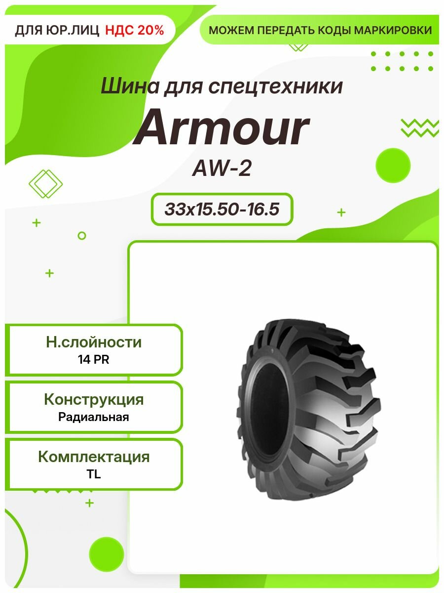 Спец шина, Armour AW-2, 33x15.50-16.5, TL