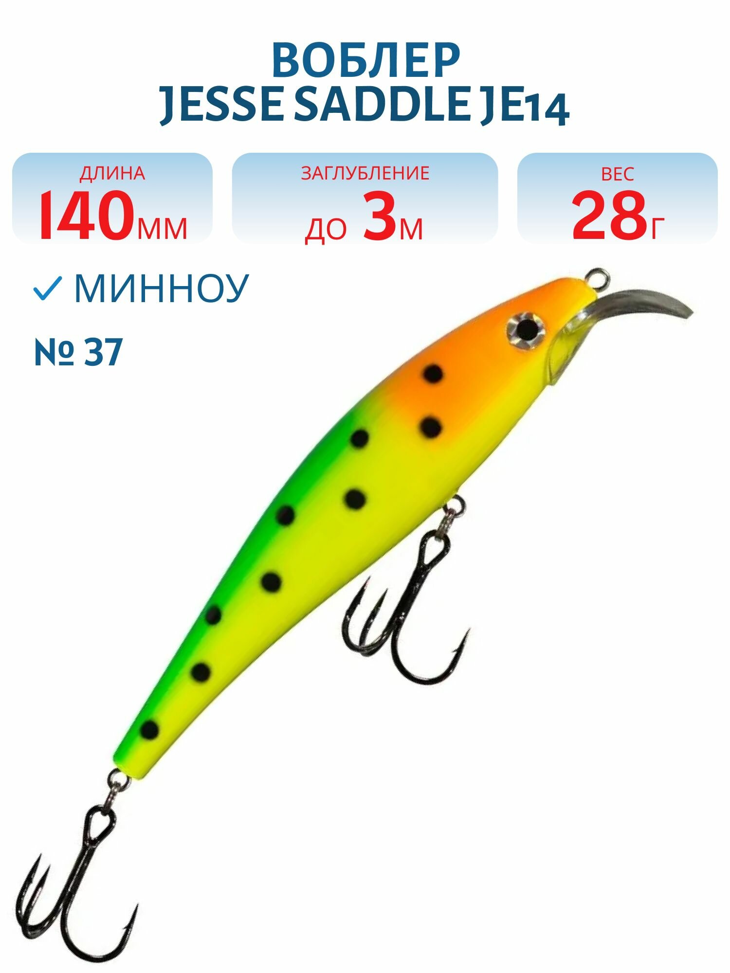 Воблер JESSE SADDLE JE14, вес 28 гр, цвет 37