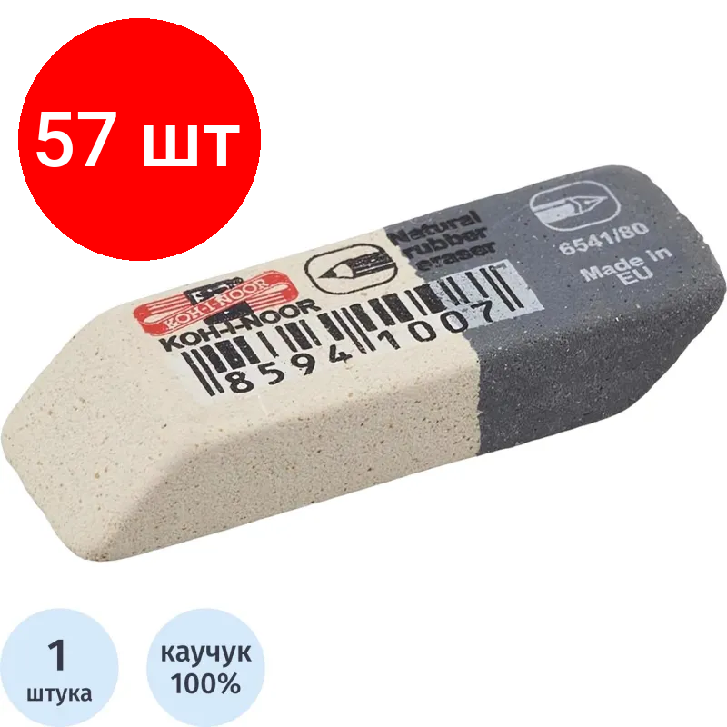Комплект 57 штук, Ластик KOH-I-NOOR 6541/80, 41х14х8мм для графита и чернил серо-белый