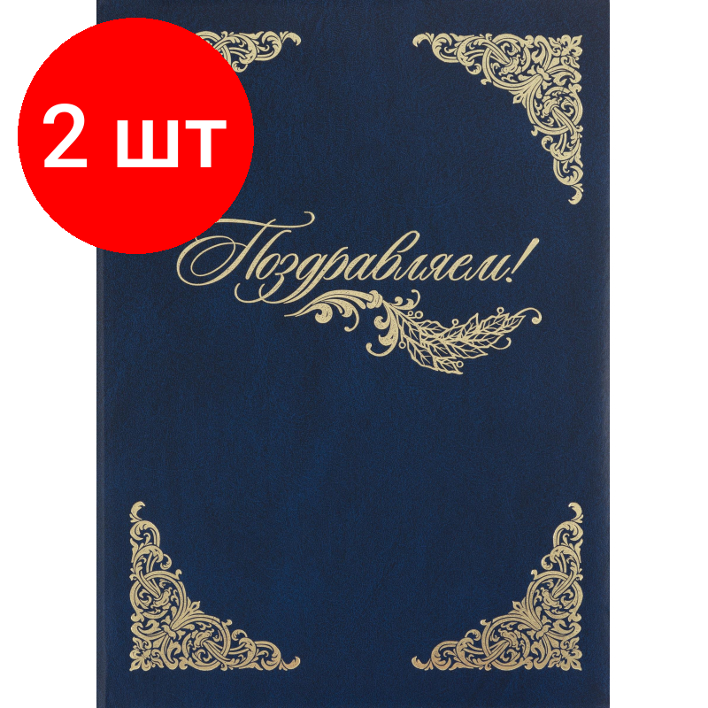 Комплект 2 штук, Папка адресная бумвинил А4 (объемная) Поздравляем с виньеткой синяя