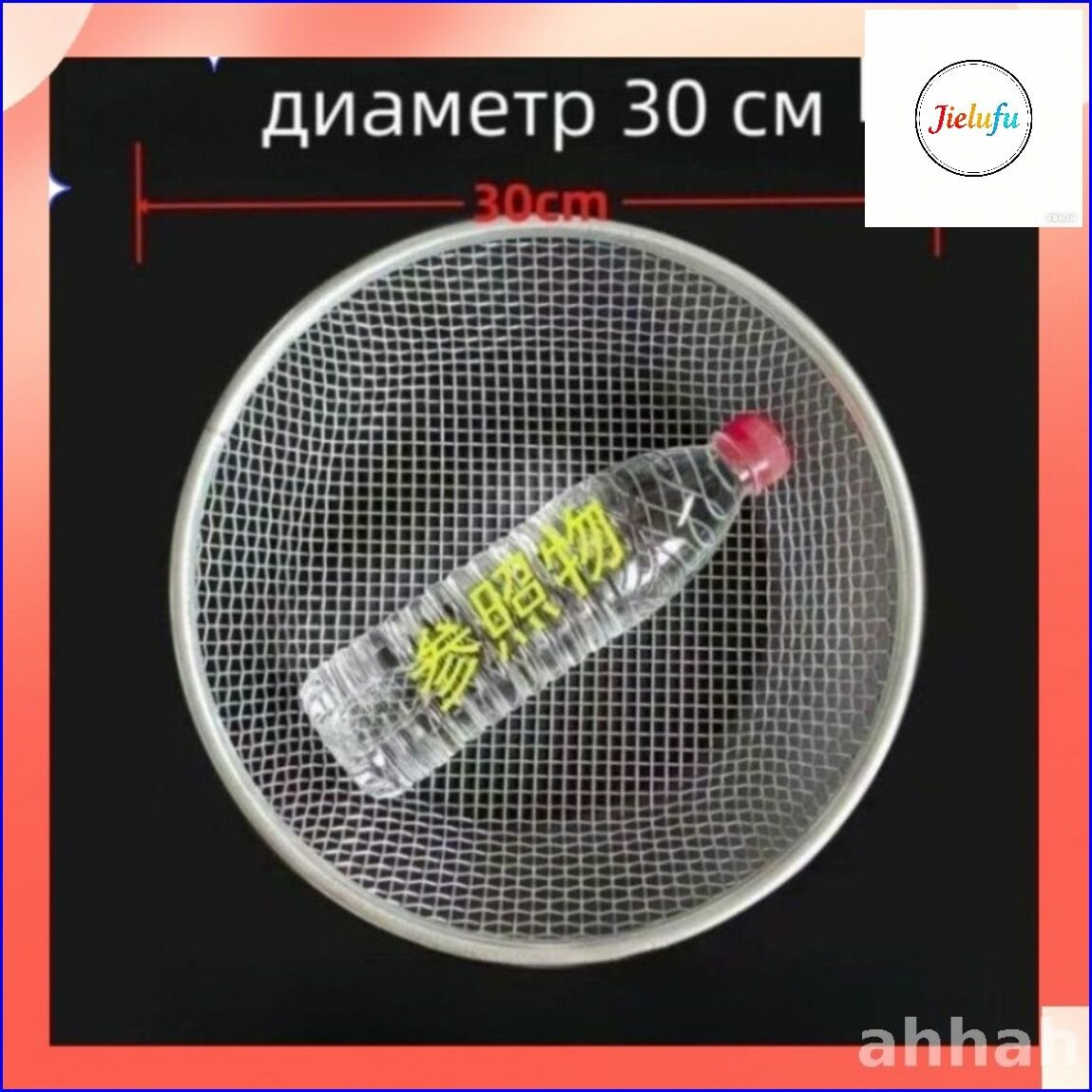 Грохотка для икры, диаметр 30 см, ячея 3 мм