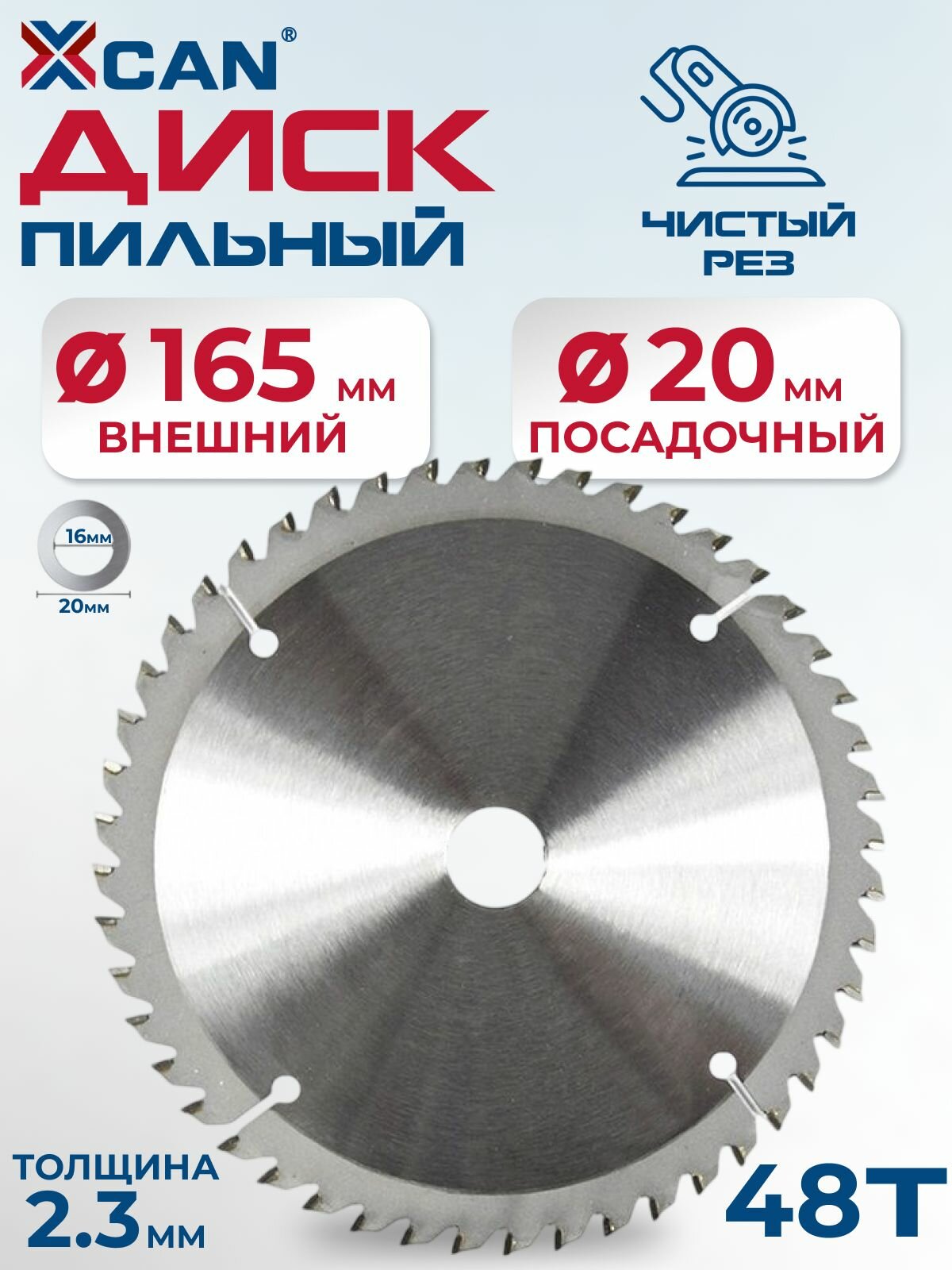 Диск пильный твёрдосплавный XCAN по дереву 165х20х48Т TCT ATB,1шт