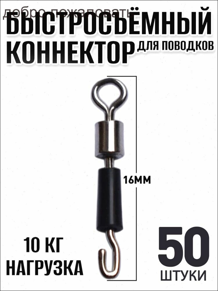 Быстроразъемные соединения для рыболовной лески 50шт