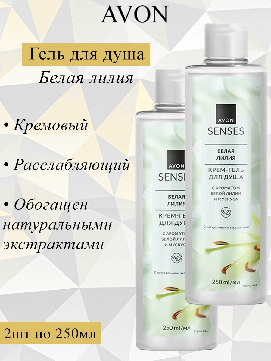 AVON/Эйвон Крем-гель для душа Senses (Сенсес) "Белая лилия", 250 мл