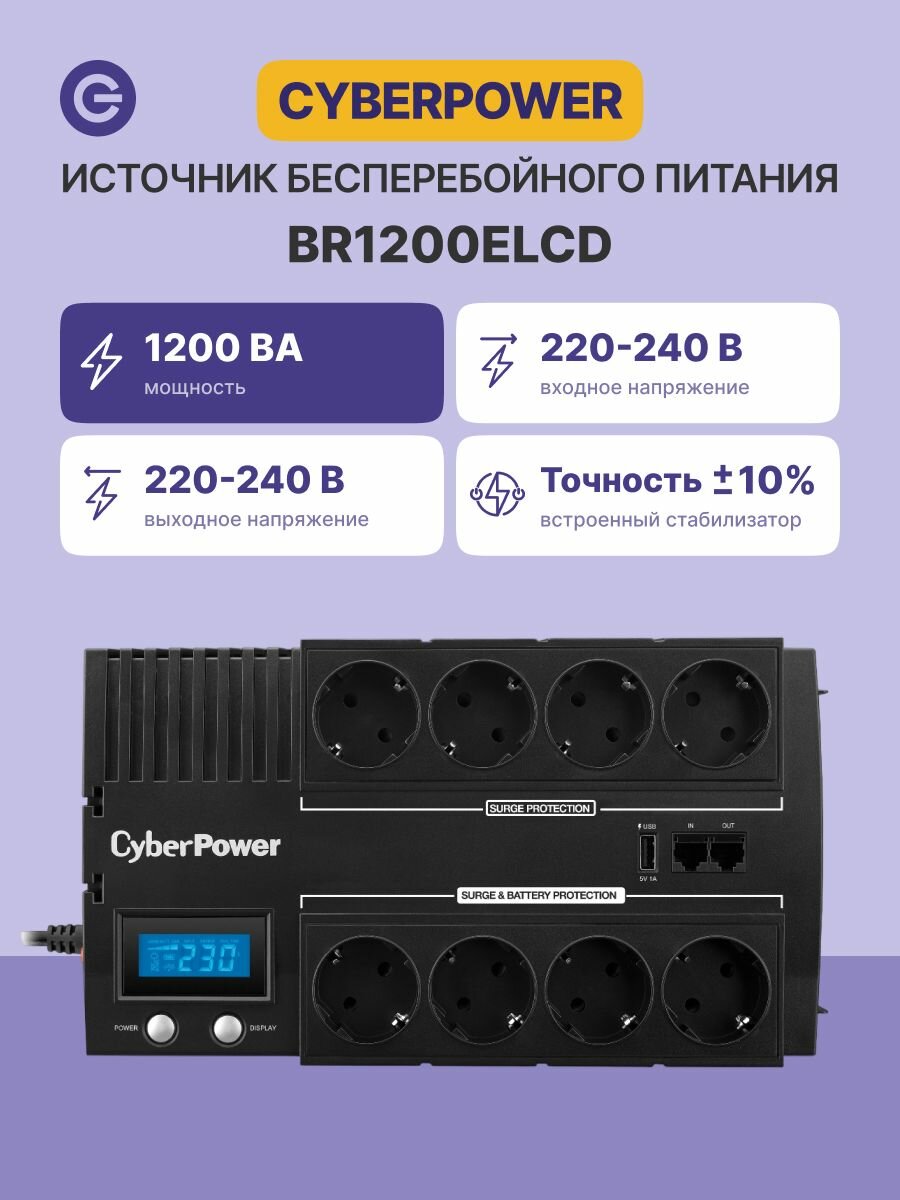 Источник бесперебойного питания CYBERPOWER 1200VA/720W (BR1200ELCD)