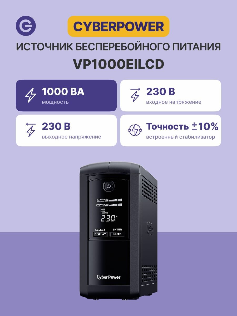 Источник бесперебойного питания CYBERPOWER 1000VA/550W (VP1000EILCD)