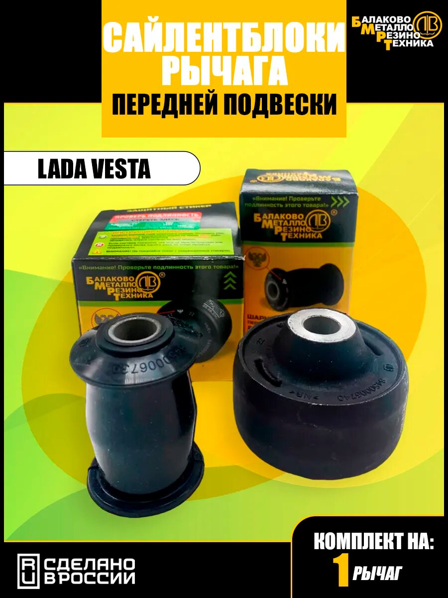 Сайлентблоки рычага передней подвески бмрт, для Лада Веста/ ВАЗ 2180