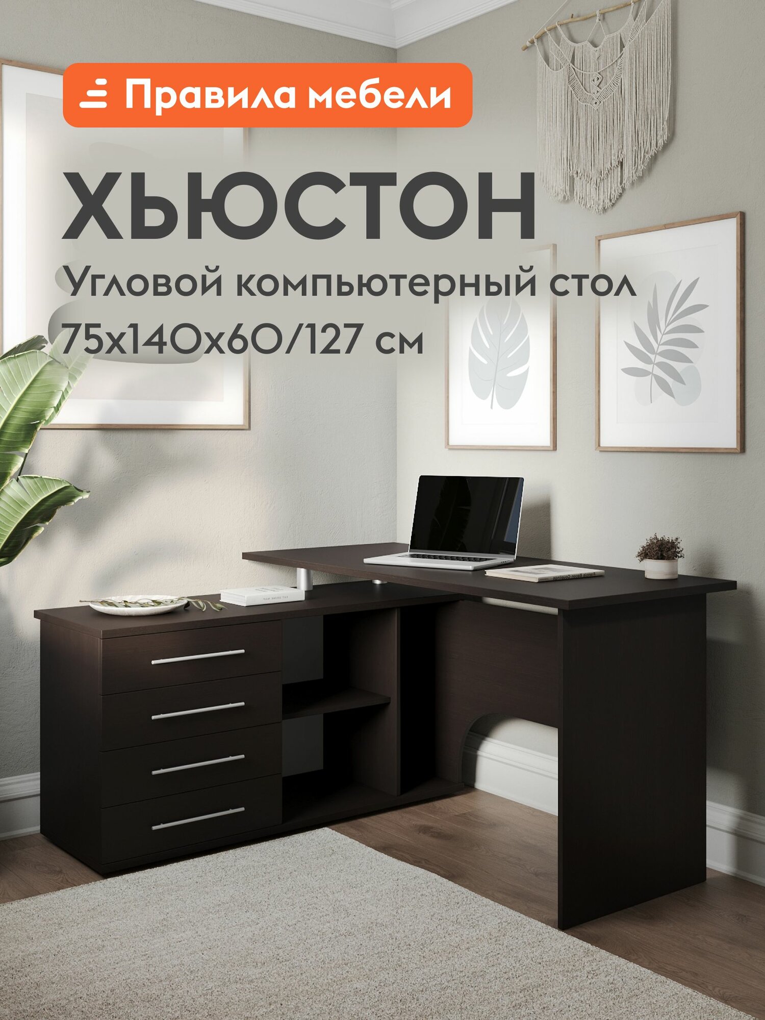 Компьютерный, письменный стол Хьюстон угловой, с ящиками, с полками, с тумбой, 140х127х75 см, Венге, Левый