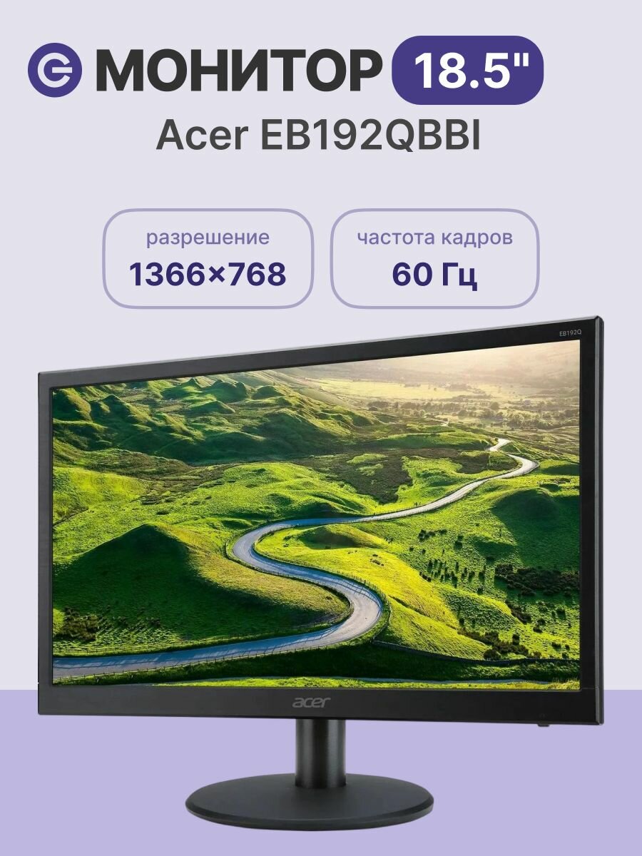 Монитор ACER EB192QBBI 18.5'' (UM.XE2CD.B01) Товар с косметическими дефектами