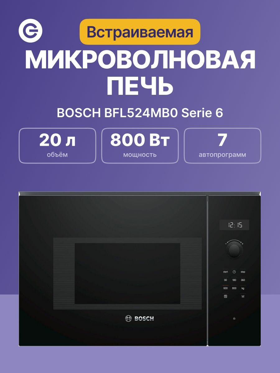 Встраиваемая микроволновая печь BOSCH BFL524MB0 Serie 6, 20 литров, 7 программ AutoPilot