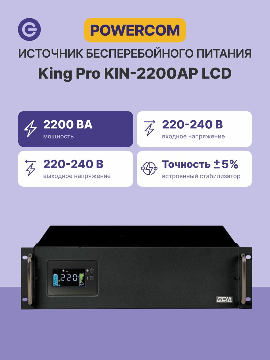 Источник бесперебойного питания ИБП POWERCOM King Pro RM KIN-2200AP LCD