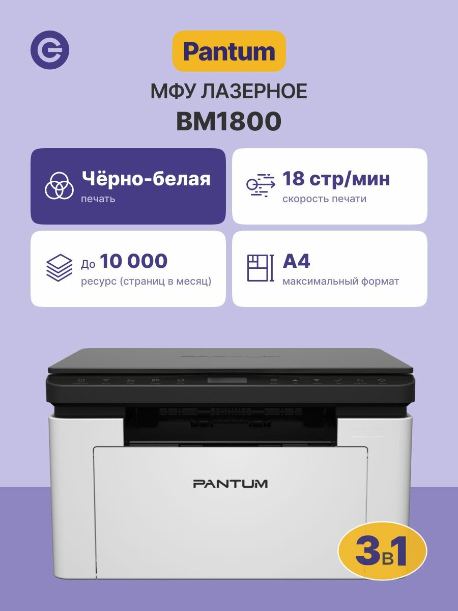 МФУ лазерное Pantum BM1800, ч/б, 600x600 dpi, A4, USB, выход 100 листов, белый