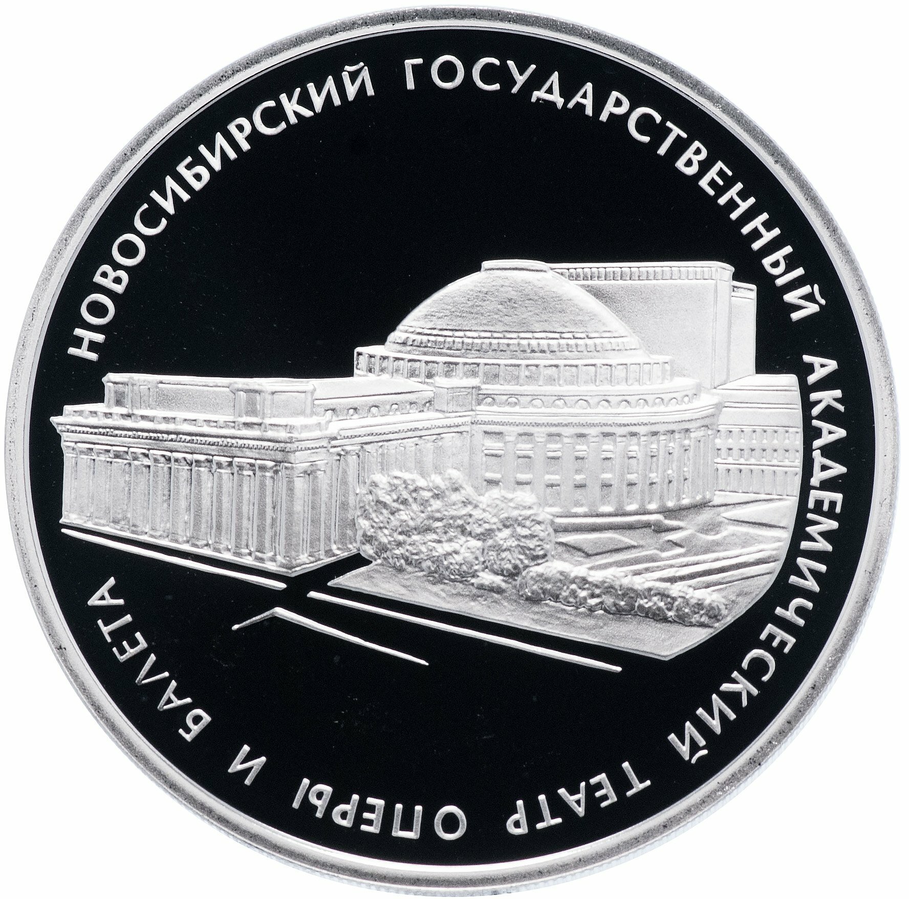 3 рубля 2005 СПМД Proof "Новосибирский государственный академический театр оперы и балета", Серебро 925