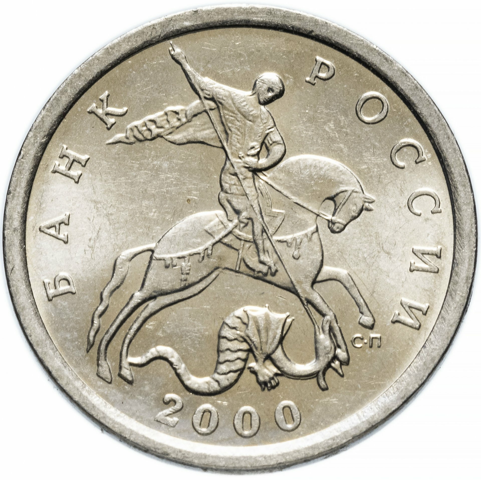 5 копеек 2000 СП штемпельный блеск, Сталь, в сохранности AU-UNC