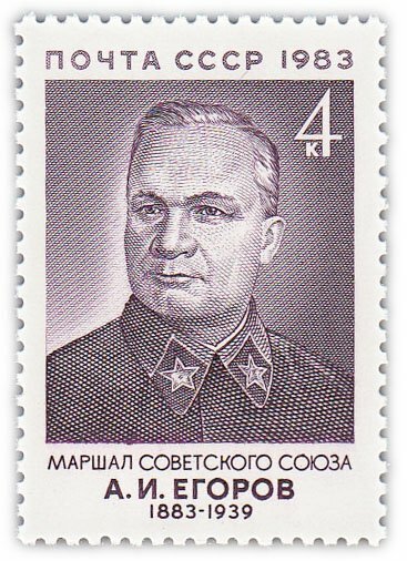 4 копейки 1983 "100 лет со дня рождения Маршала Советского Союза А И Егорова 1883-1939"