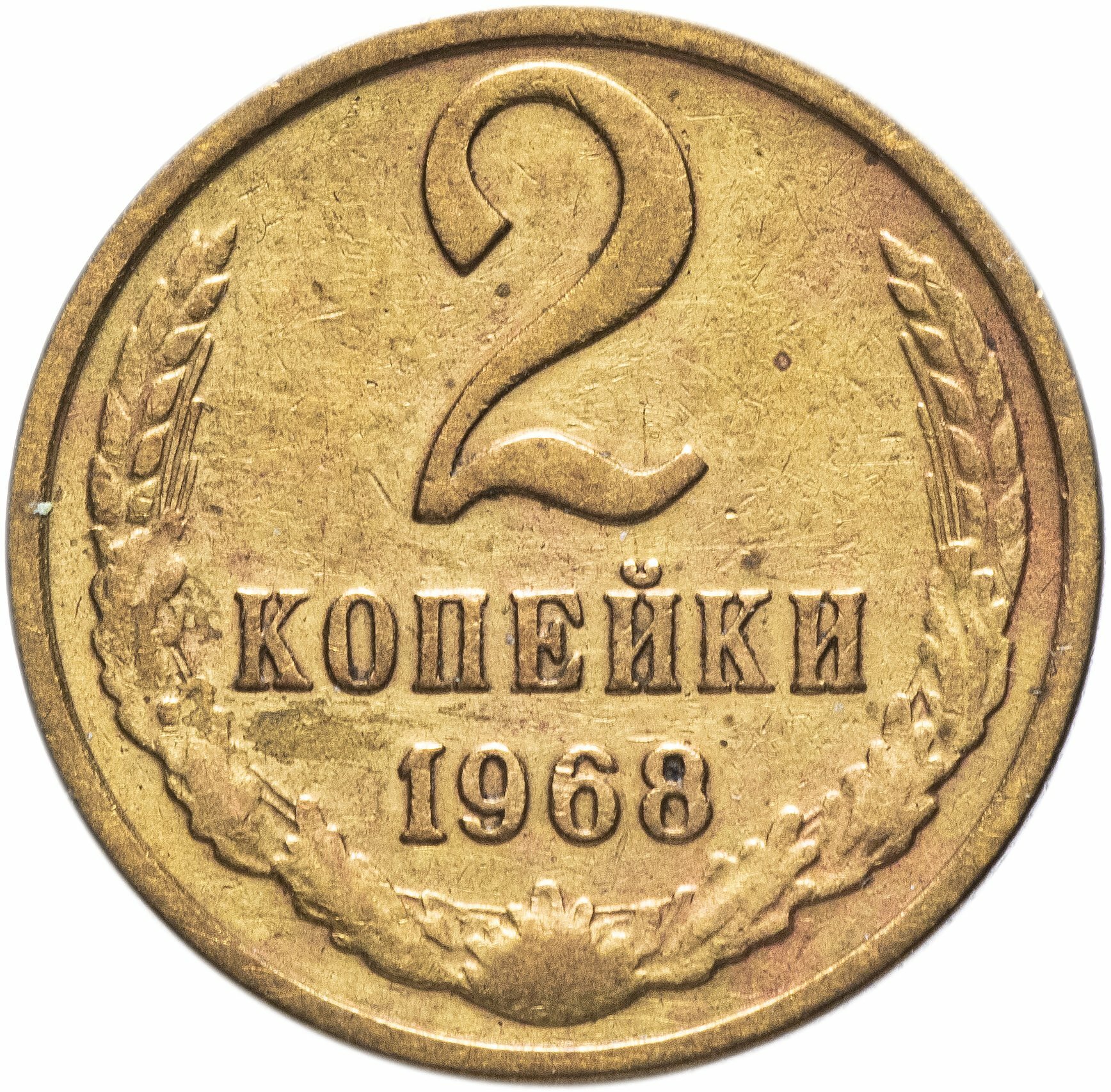 2 копейки 1968, Латунь, в сохранности VF-XF