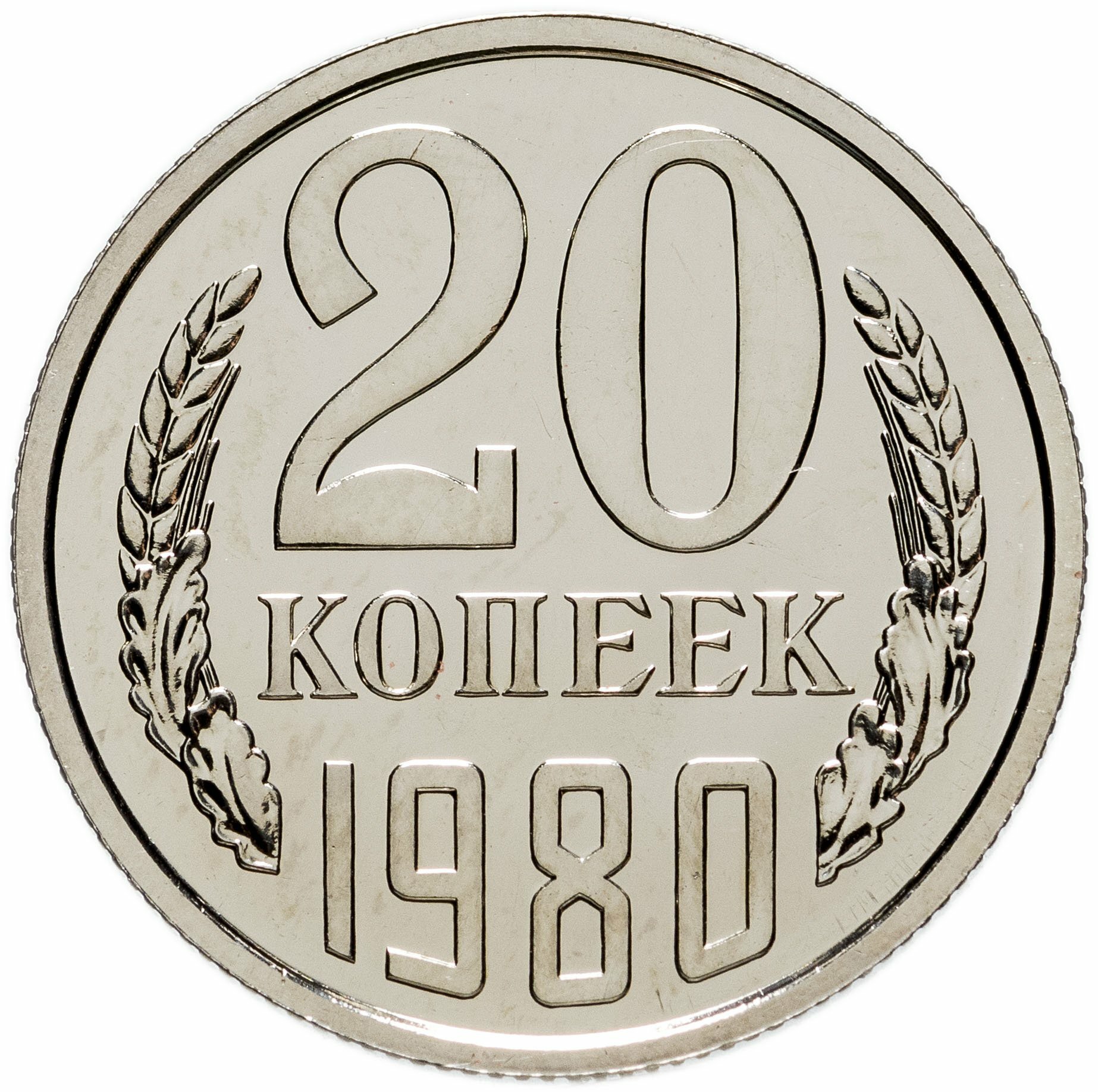 20 копеек 1980 штемпельный блеск, МНЦ медь-никель-цинк, в сохранности UNC