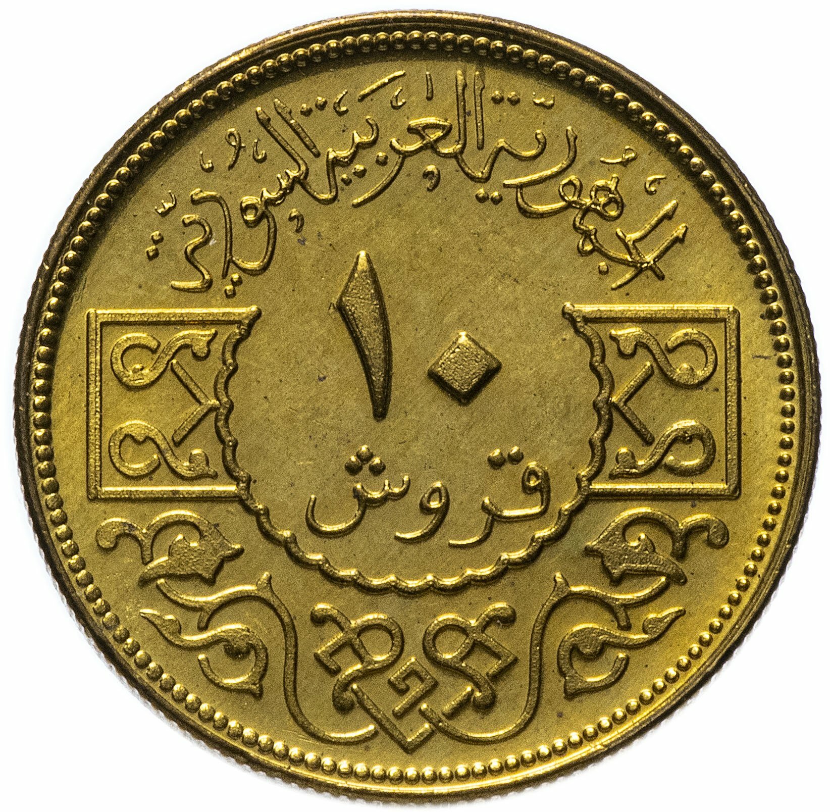 Сирия 10 пиастров 1974, Латунь, в сохранности AU-UNC