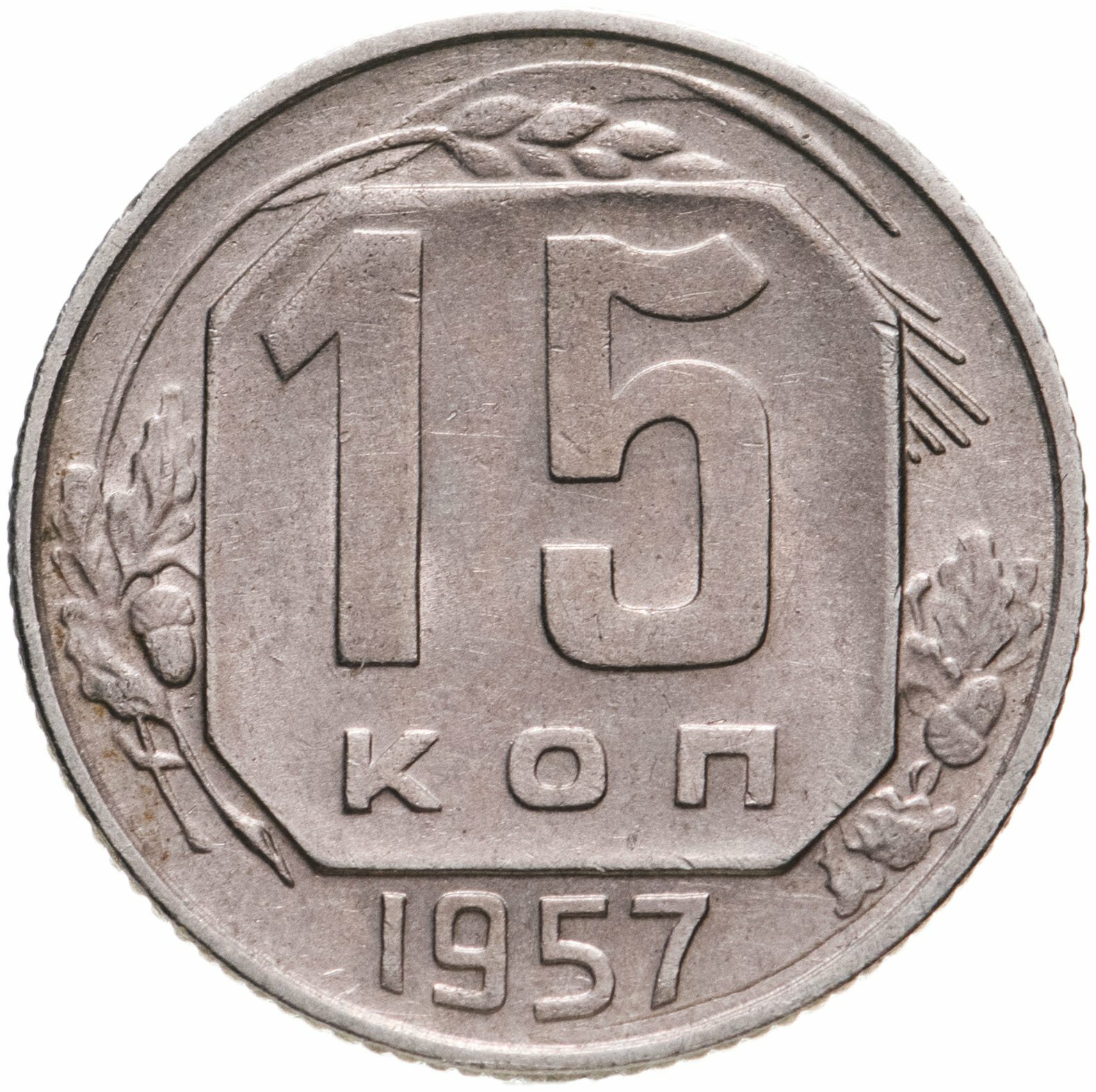 15 копеек 1957, Мельхиор медь-никель, в сохранности XF